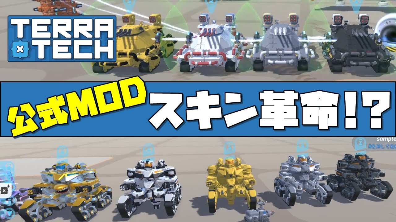 【テラテック】MODで自由にスキンが選べる！？番外編＃05【TerraTech】 - YouTube
