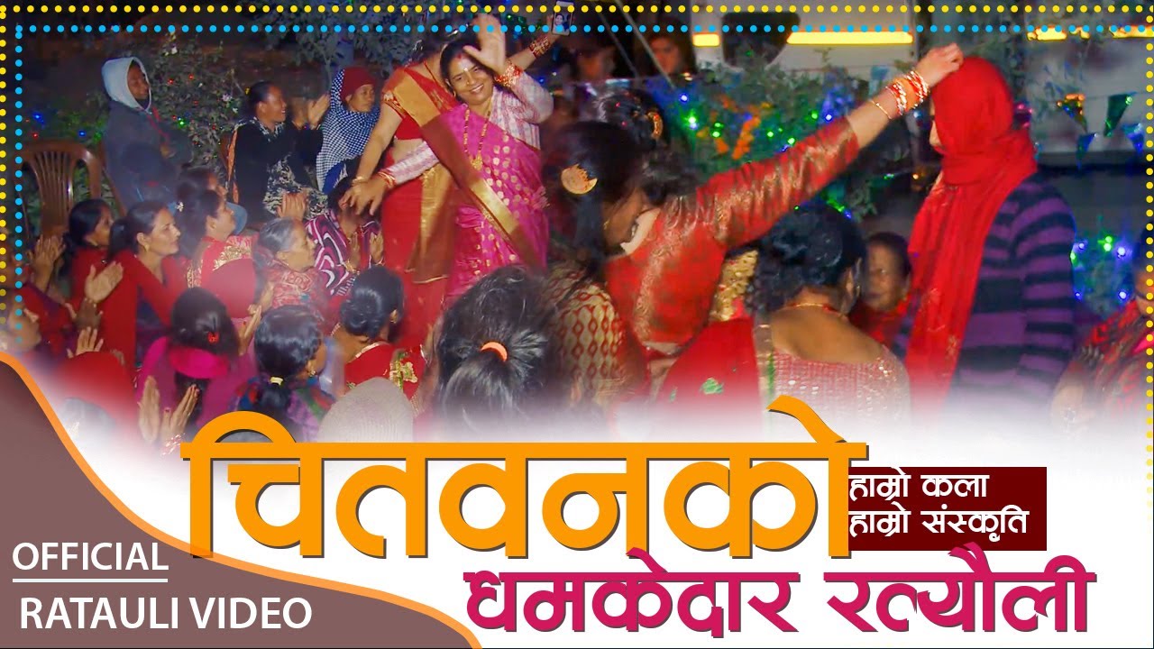 Nepali Ratauli Dance at Chitwan || महिलारुको बिचमा केटामान्छे लुठो बनेर ...