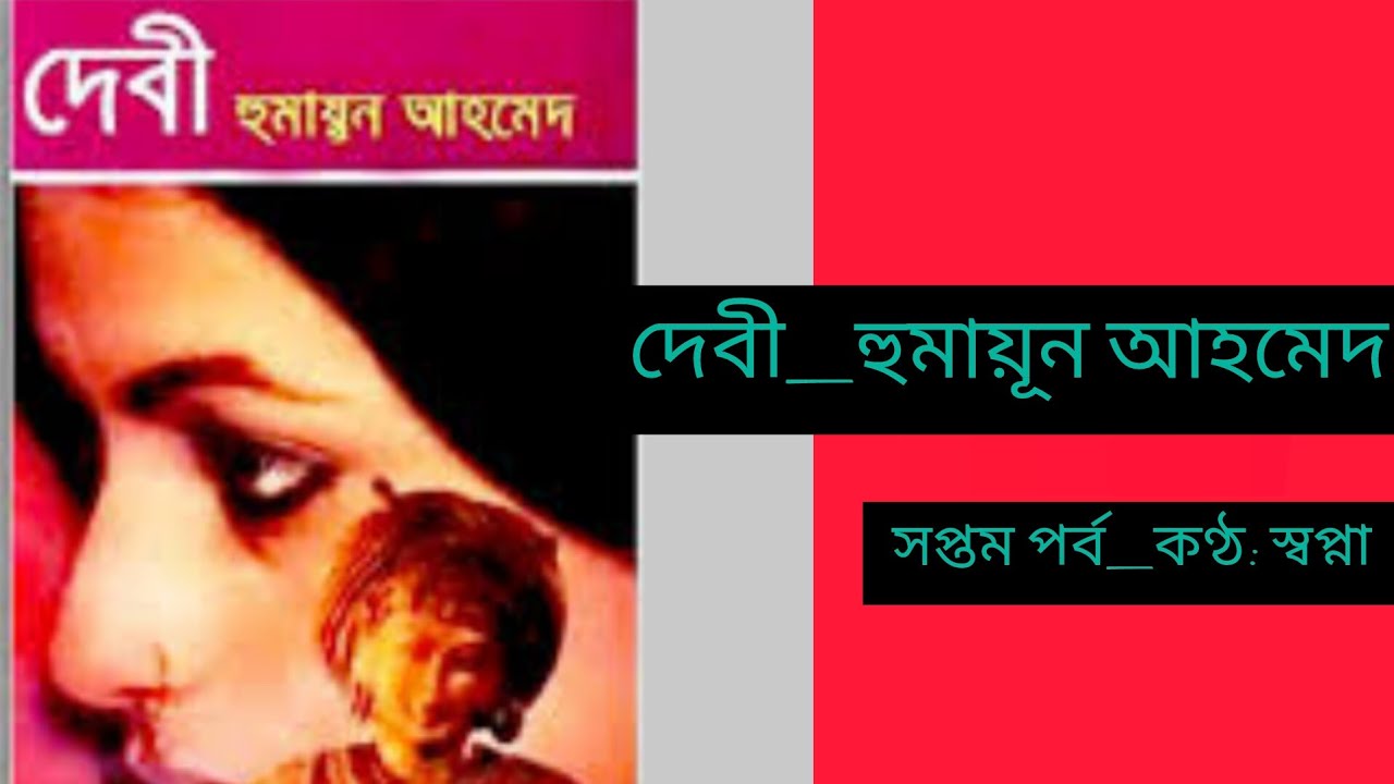 দেবী | হুমায়ূন আহমেদ | ৭ম পর্ব | Debi| Humayun Ahmed | Bangla book ...