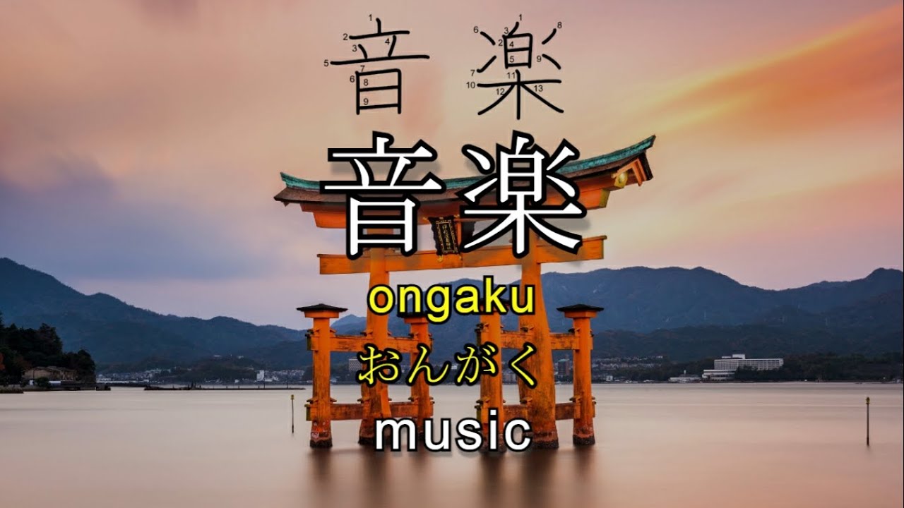 Genki 1, Lesson 3 Vocabulary, with Kanji strokes - YouTube