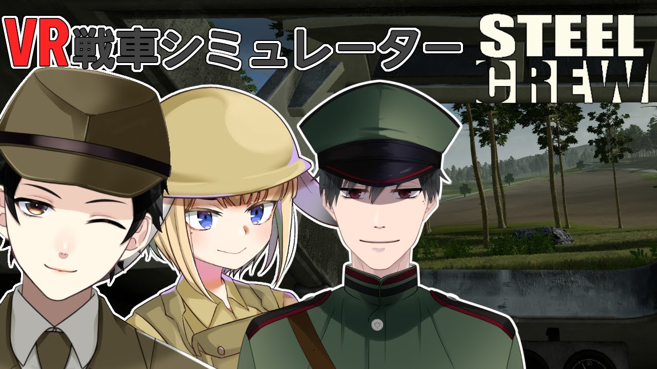 【Steel Crew】VRで戦車を操縦しよう！【Vtuber】 - YouTube