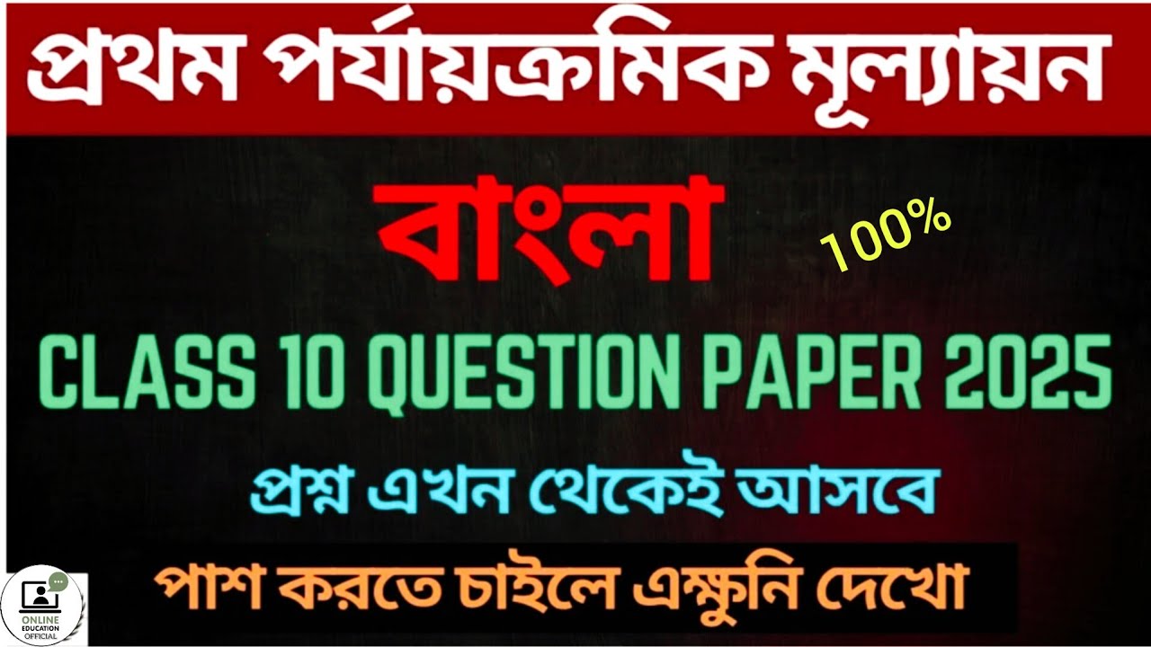 class 10 bangla first unit test 2025 / Madhyamik Bengali suggestion ...