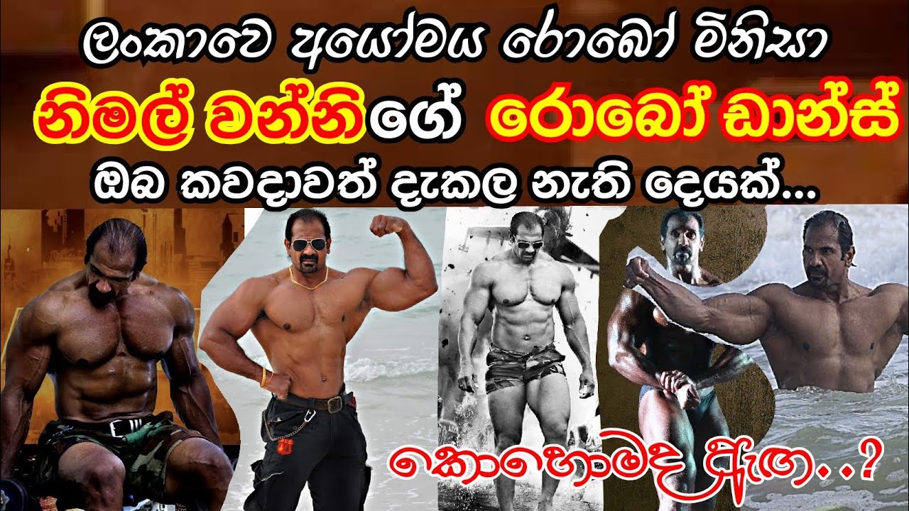 Robo dance - nimal wanni ලංකාවෙ අයෝමයාගේ රොබෝ ඩාන්ස් එක - YouTube