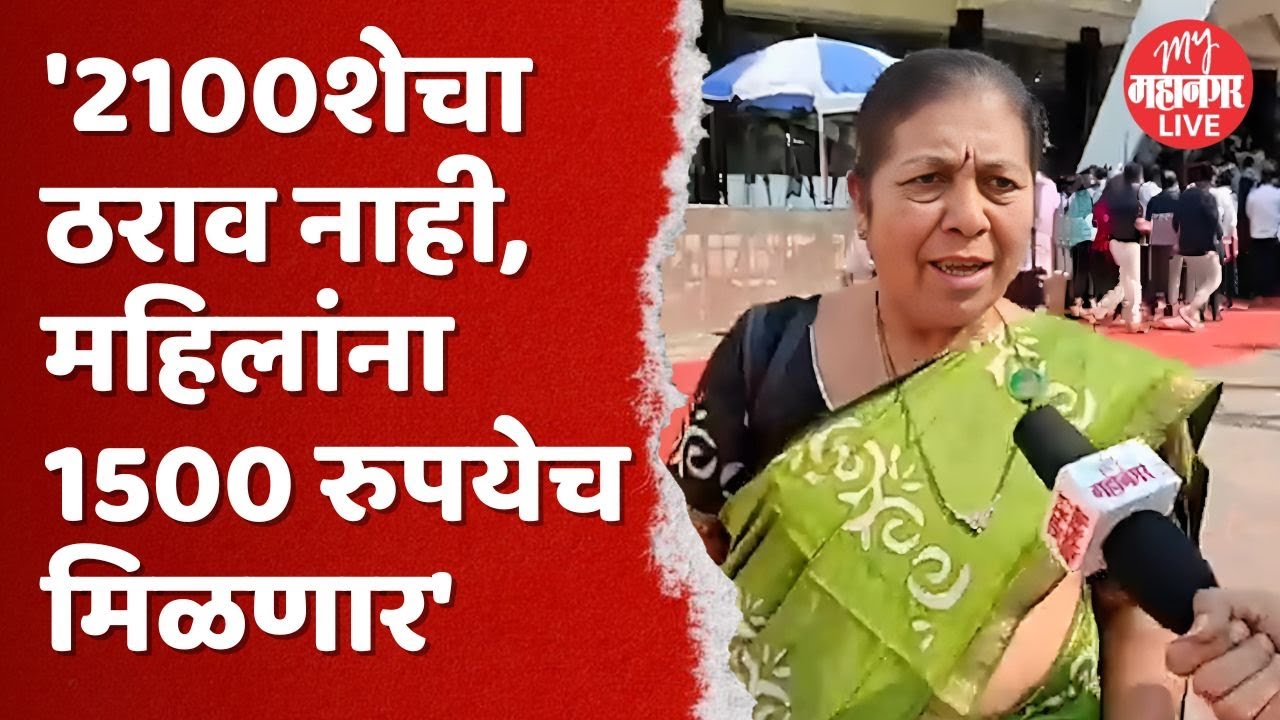 BJP MLA मनिषा चौधरींच अजब विधान,2100 रुपयाचा ठराव केला नव्हता|Manisha ...