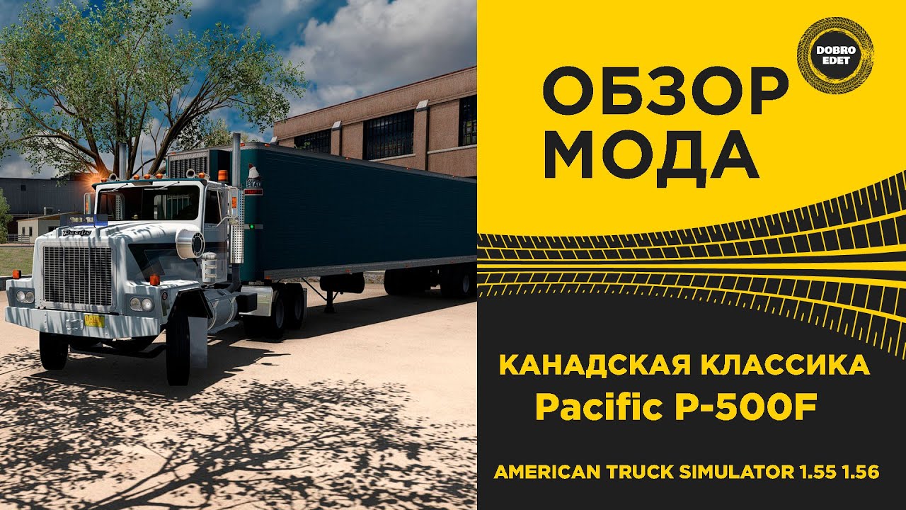 ОБЗОР МОДА Pacific P-500F КАНАДСКАЯ КЛАССИКА ATS 1.55 1.56 - YouTube