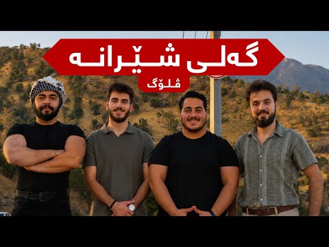 #Vlog14 سەیرانی گەلی شێرانە و ئاڤا شین 