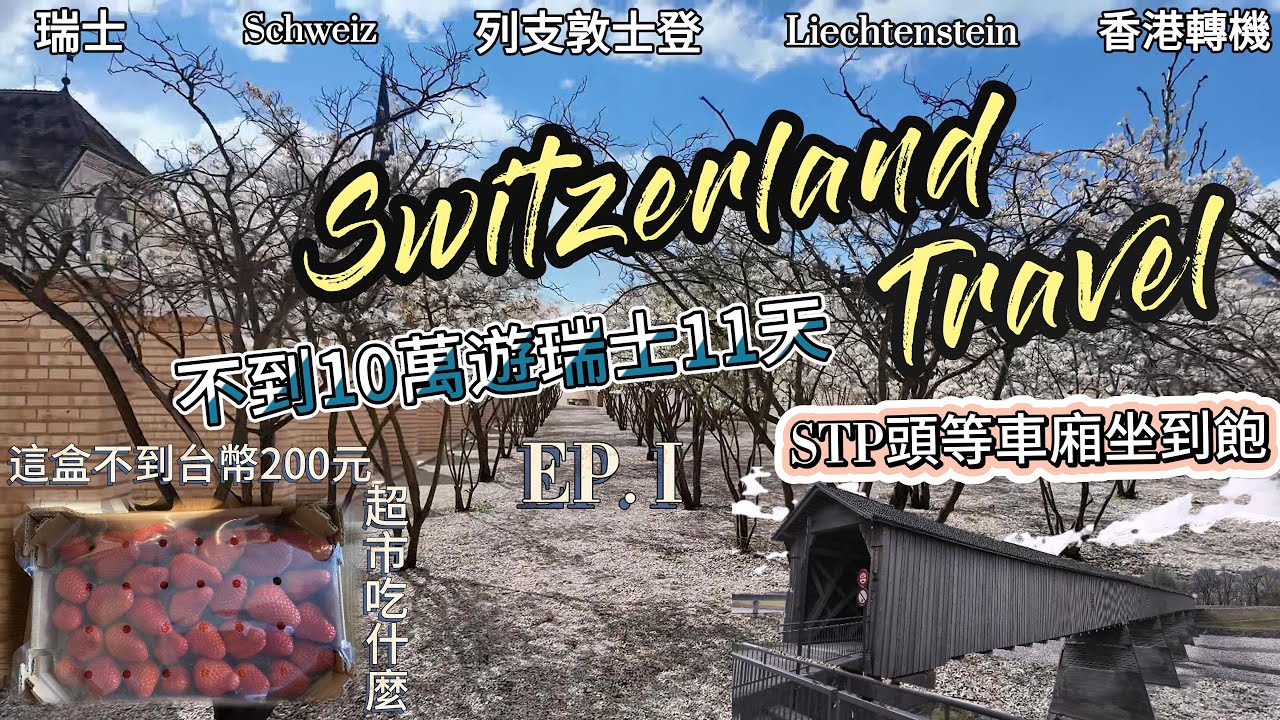 【瑞士Switzerland EP1】不到10萬遊瑞士│STP 1等車廂坐到飽│順遊列支敦士登│Swiss travel pass ...