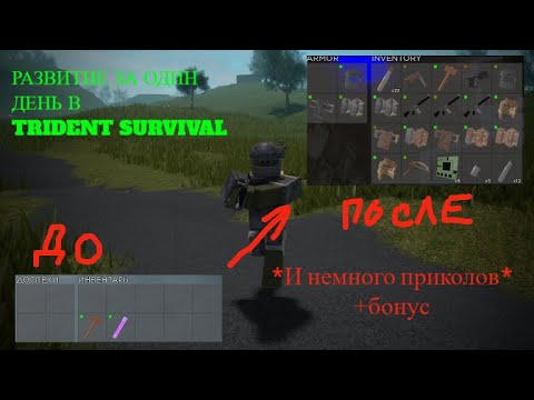 РАЗВИТИЕ В TRIDENT SURVIVAL ЗА ОДИН ДЕНЬ | ЧТО МЫ ДОБЫЛИ И ЧТО ДЕЛАЛИ ...