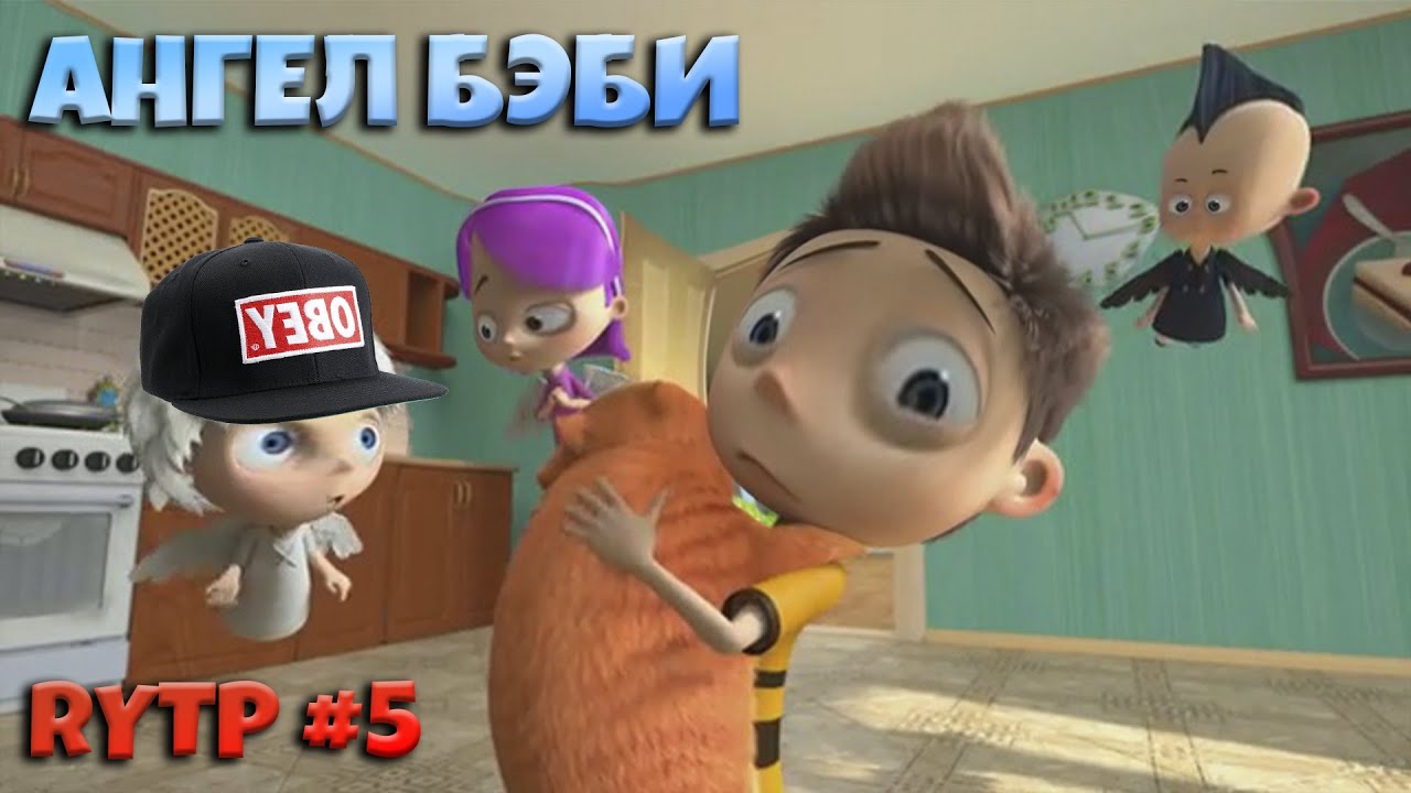 АНГЕЛ БЭБИ RYTP (РИТП/ПУП) #5 - YouTube