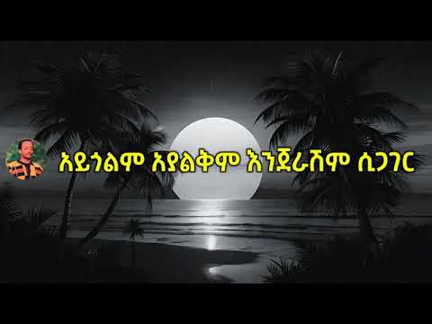 ቴዎድሮስ ታደሰ የጎኔ ባላ ማገር በግጥም ye gone bala mager LYRICS video.