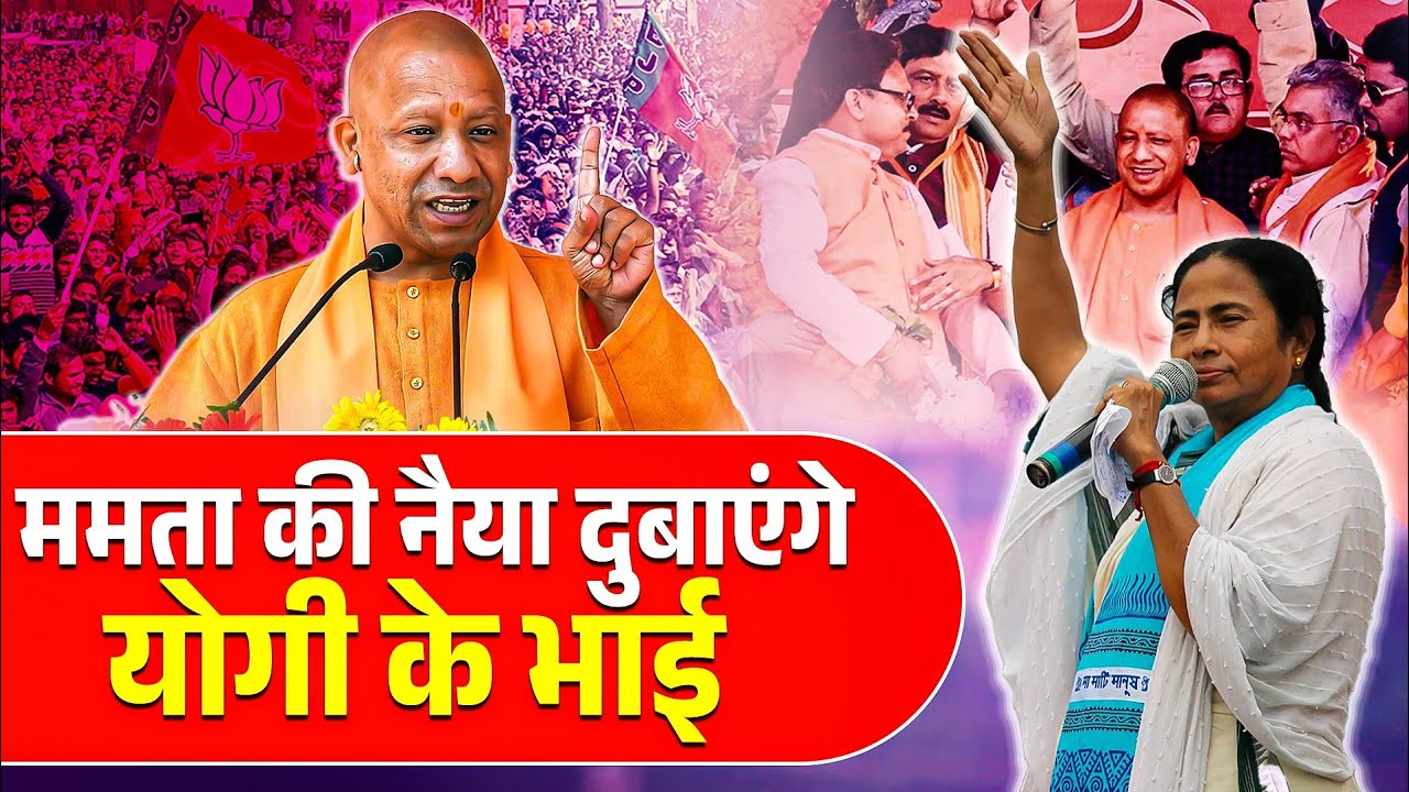 Mamta के लिए Modi का Yogi Plan। Modi vs Mamta Banerjee | BJP in West ...