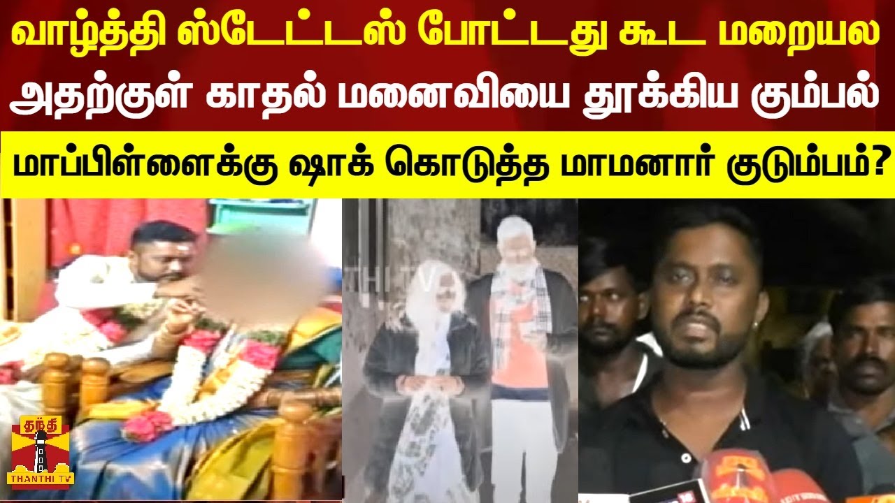 வாழ்த்தி ஸ்டேட்டஸ் போட்டது கூட மறையல.. அதற்குள் காதல் மனைவியை தூக்கிய ...