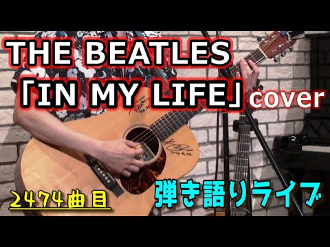 THE BEATLES「IN MY LIFE」日本語詞 Cover 弾き語りライブ動画 [2474曲目] - YouTube