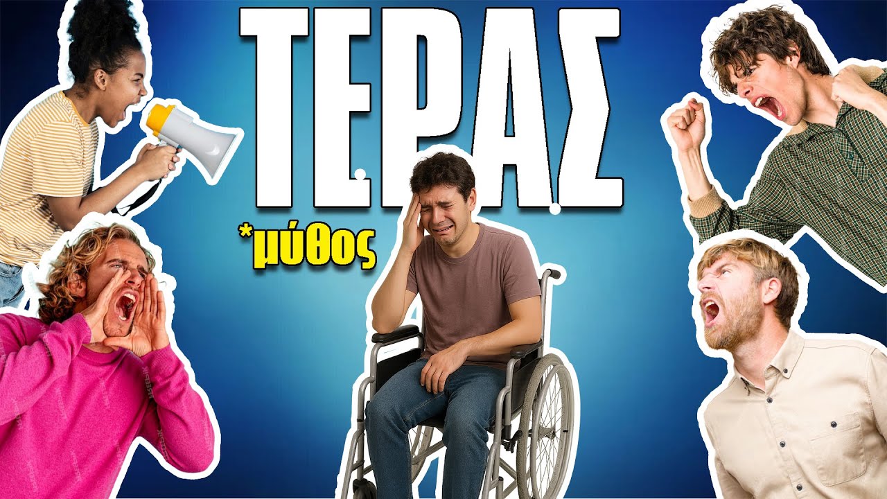 Μύθοι για την Αναπηρία | Αυτά που δεν σου είπαν ΠΟΤΕ - YouTube