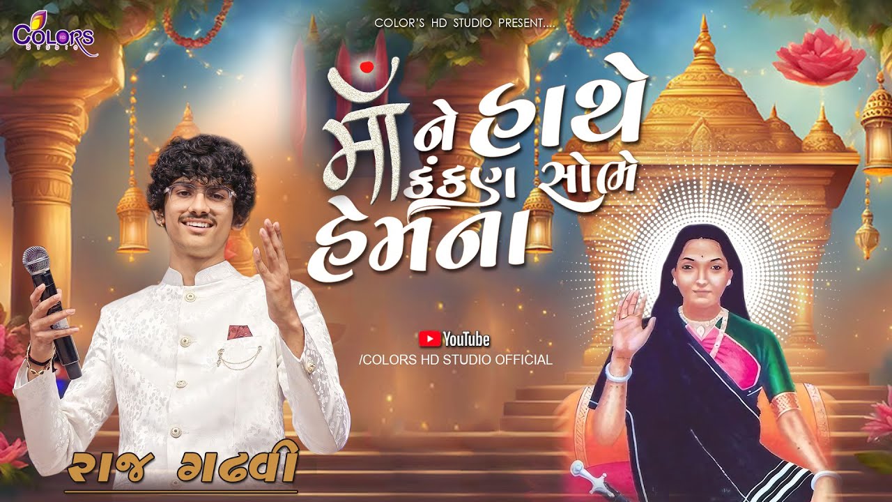 રમે રમે મોગલ | રાજ ગઢવી | Raj Gadhvi | Rame Rame Mogal,ma ne hathe ...