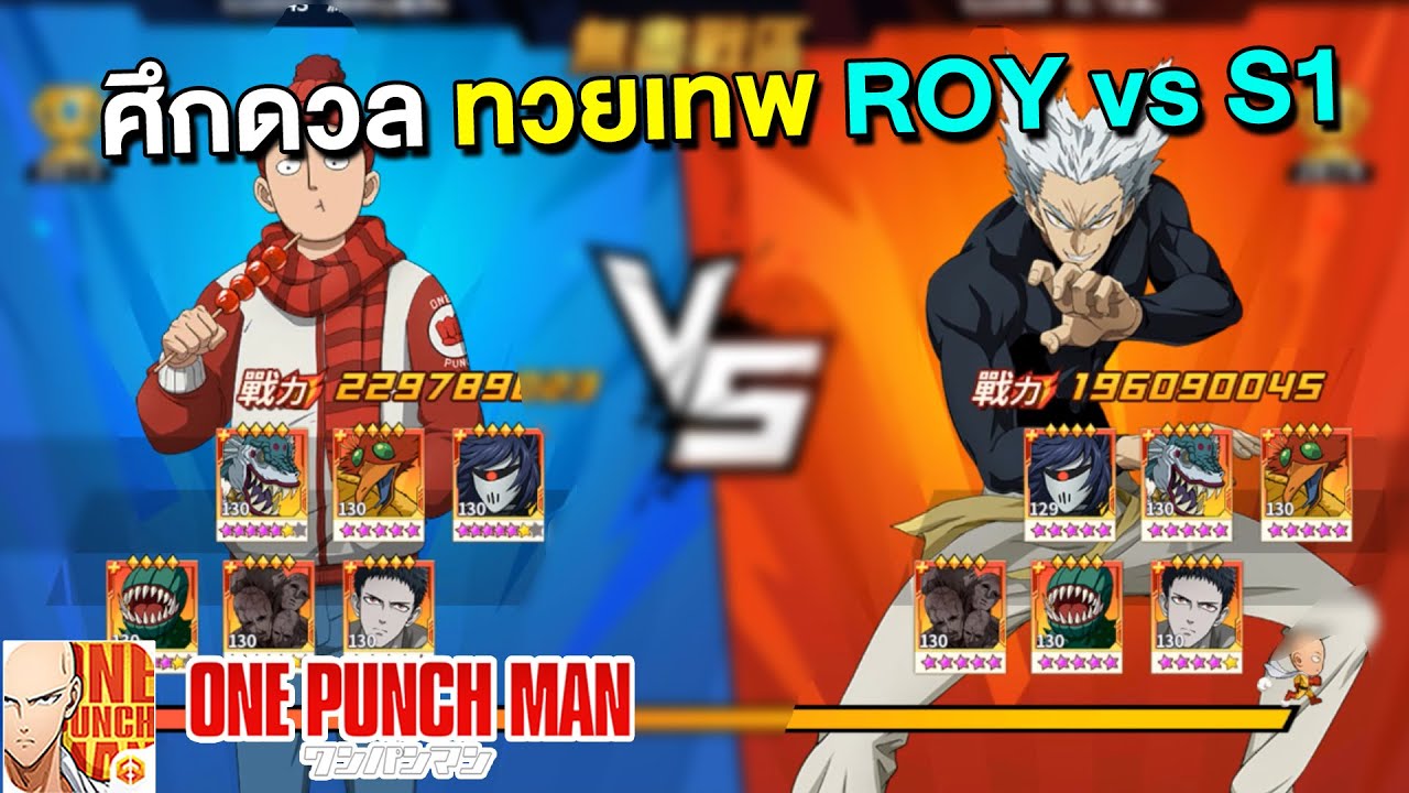 ศึกดวล ทวยเทพ Roy vs S1 พลัง 229M กับ 196M ยิงยับ | ONE PUNCH MAN: The ...