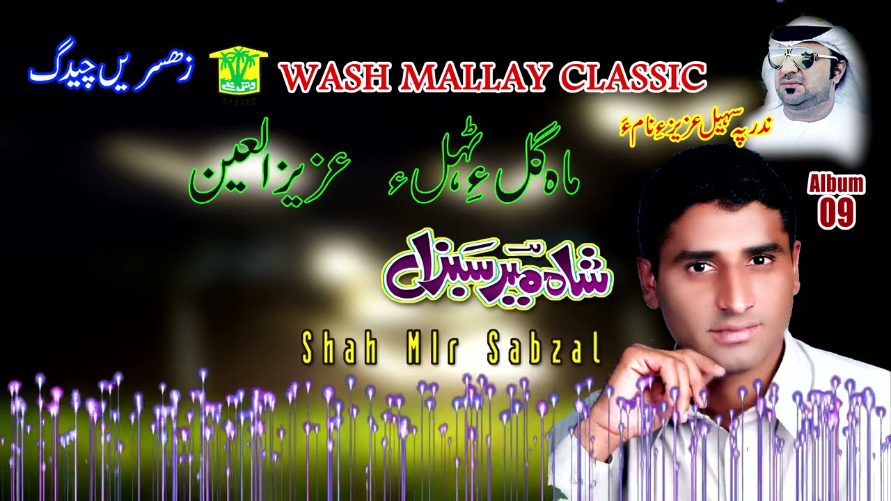Maha E Gul Tehal - Shah Meer Sabzal: Song Lyrics, Music Videos & Concerts
