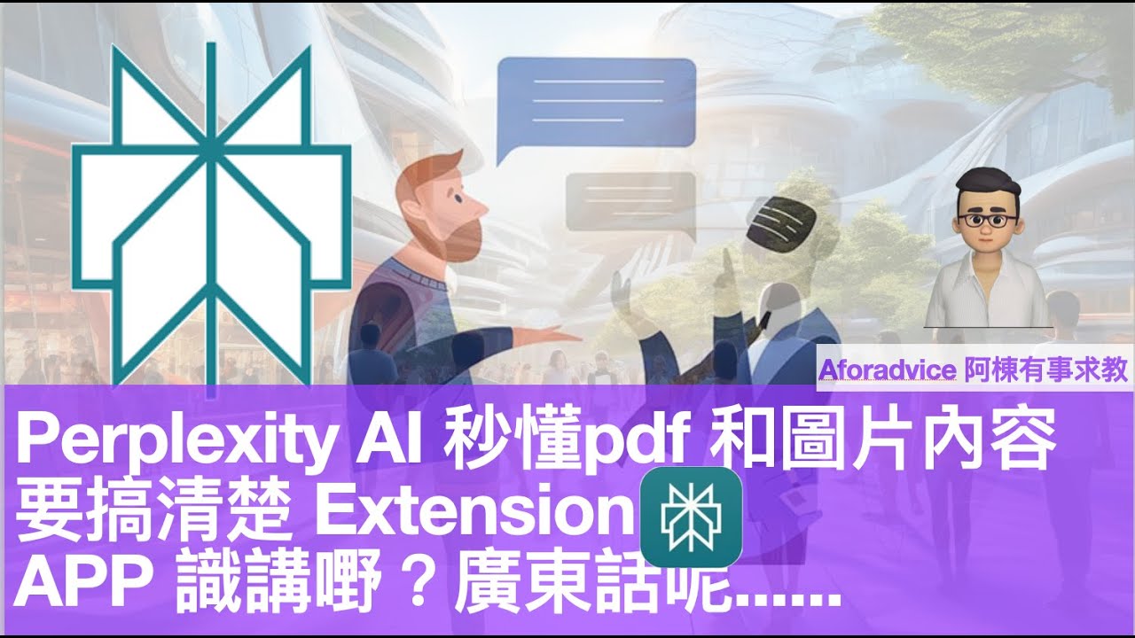 Perplexity AI 秒懂pdf 和圖片內容 要搞清楚 Extension, Default search 和 AI Companion ...