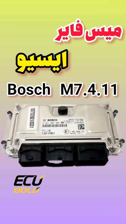 رفع خطای میس فایر ایسیو BOSCH M7.4.11|مهندس کامران|میس فایر|ایسیو|@ecu.gold_kamran - YouTube