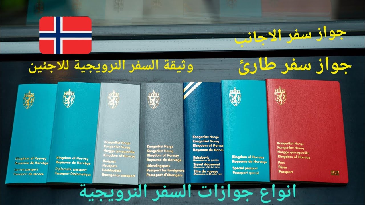 تجديد جواز السفر النرويجي-وثيقة السفر للاجئين. انواع وثائق السفر ...