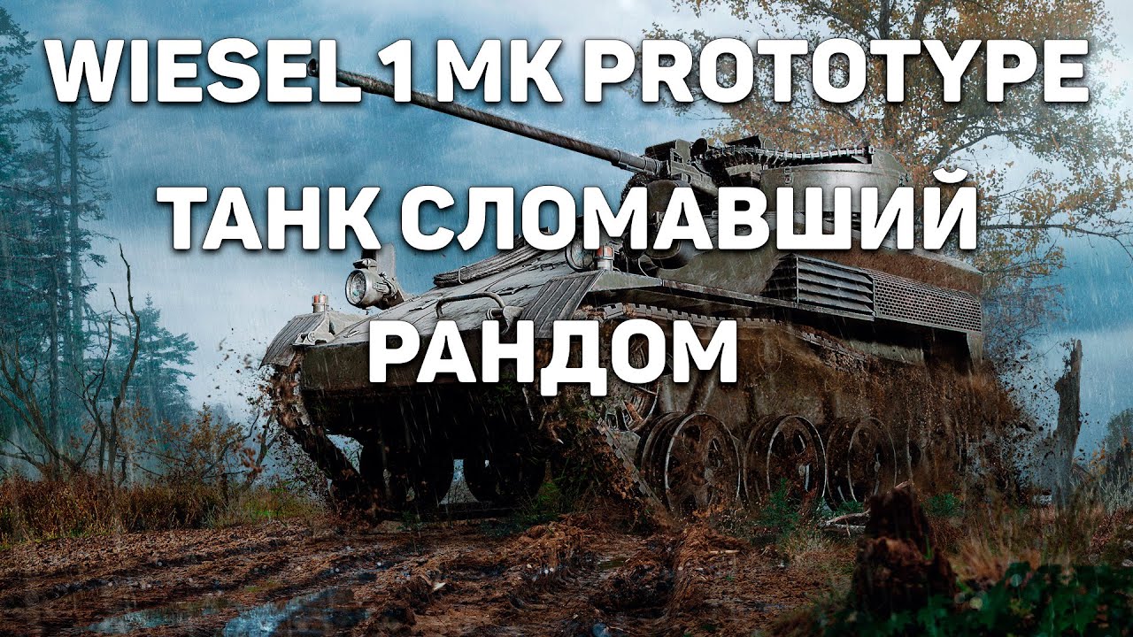 Донат Решает — Wiesel 1 MK Prototype в World of Tanks Modern Armor ...