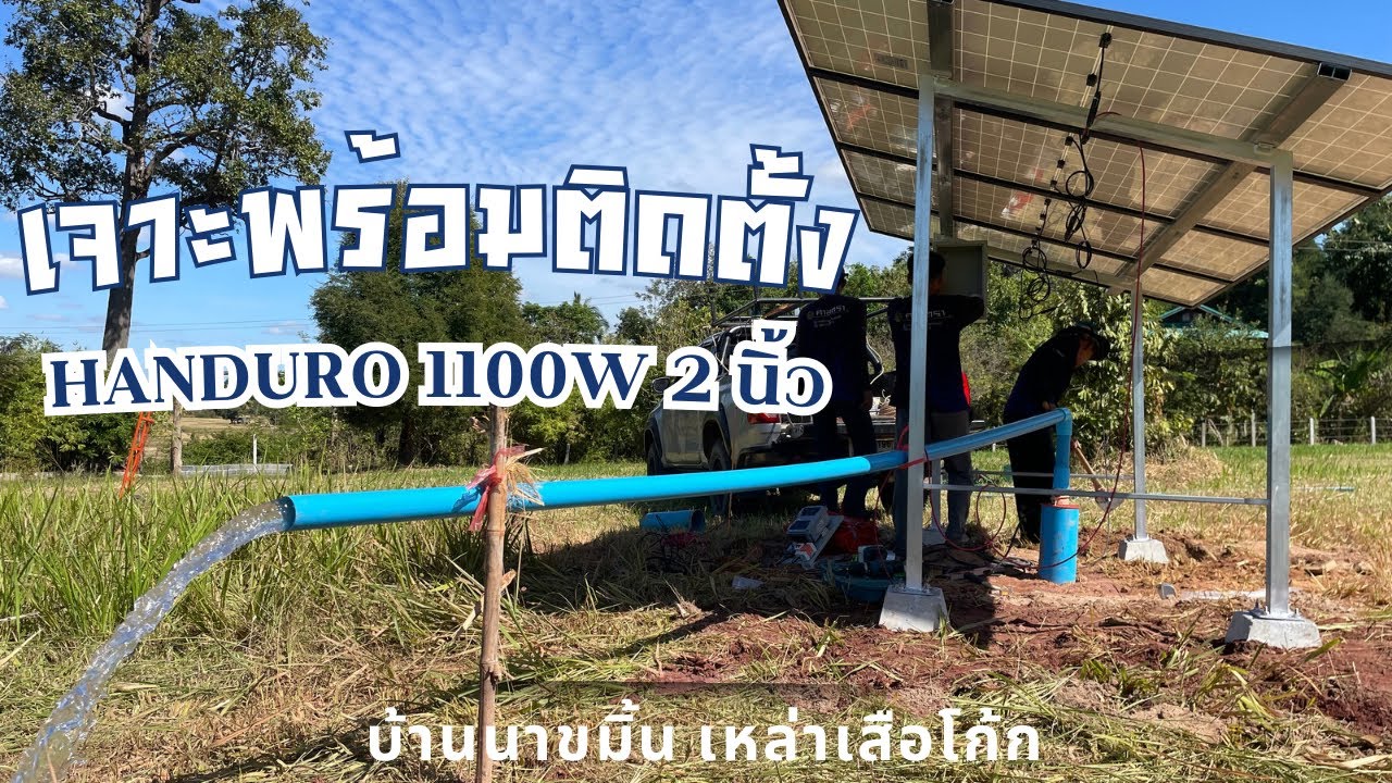 EP.357 เจาะพร้อมติดตั้ง HANDURO 1100W 2 นิ้ว POLY360W x4 | บ้านนาขมิ้น ...