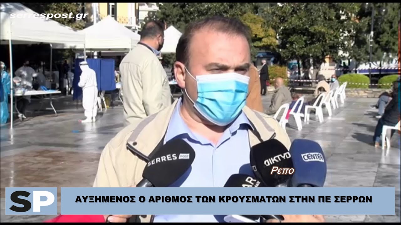 ΝΟΜΙΑΤΡΟΣ - ΑΥΞΗΜΕΝΟΣ Ο ΑΡΙΘΜΟΣ ΤΩΝ ΚΡΟΥΣΜΑΤΩΝ ΣΤΗΝ ΠΕ ΣΕΡΡΩΝ - YouTube