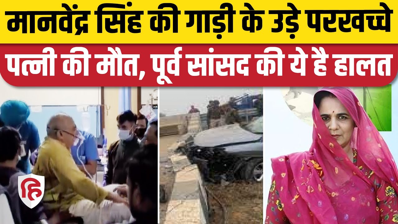 Manvendra Singh Accident: पूर्व सांसद गंभीर हालत में गुरुग्राम में एडमिट,पत्नी की मौत | Alwar ...