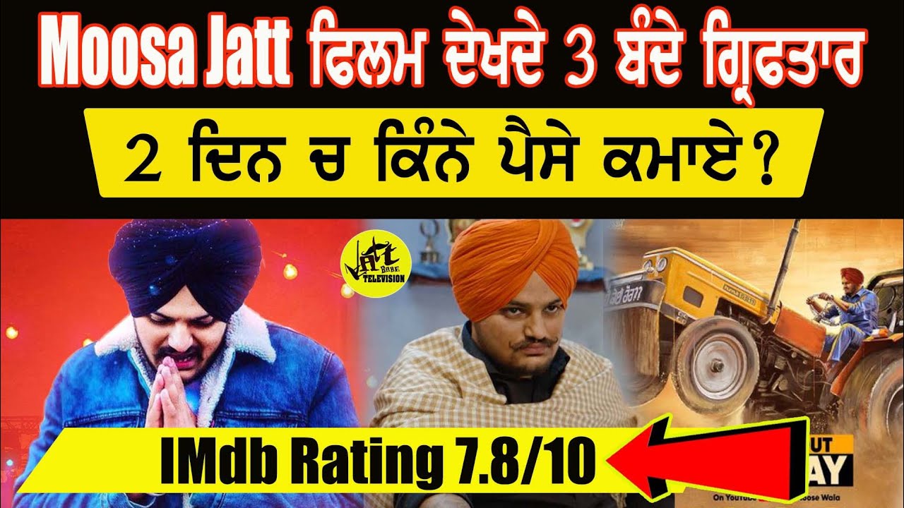 Moosa Jatt ਦੇਖਦੇ 3 ਬੰਦੇ ਕਿਓ ਕੀਤੇ ਗਿਰਫ਼ਤਾਰ | 2 ਦਿਨ ਚ ਕਿੰਨੇ ਪੈਸੇ ਕਮਾਏ ...