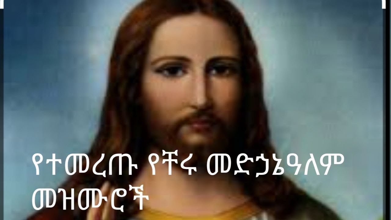 የተመረጡ የቸሩ መድኃኔዓለም መዝሙሮች Orthodox Tewahedo MedhaniAlem Mezmur - YouTube