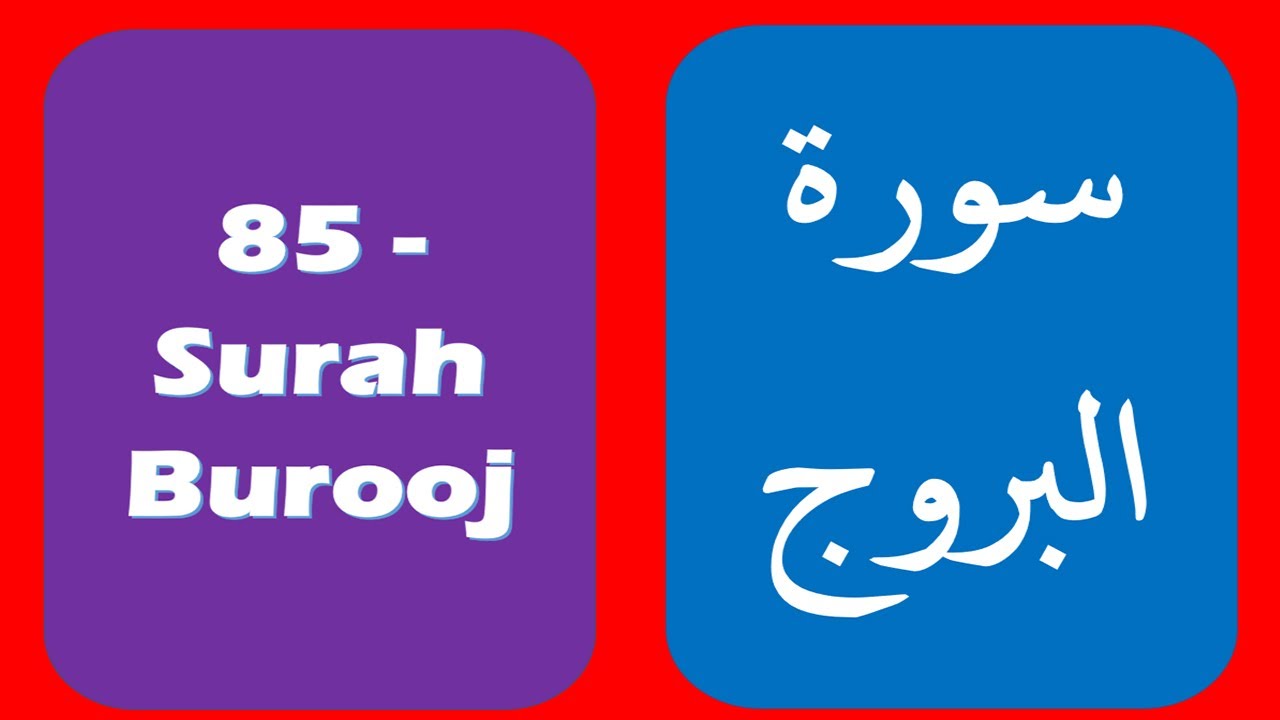 Surat Al Buruj The Great Star سورة البروج Tarteel and Hadder Para