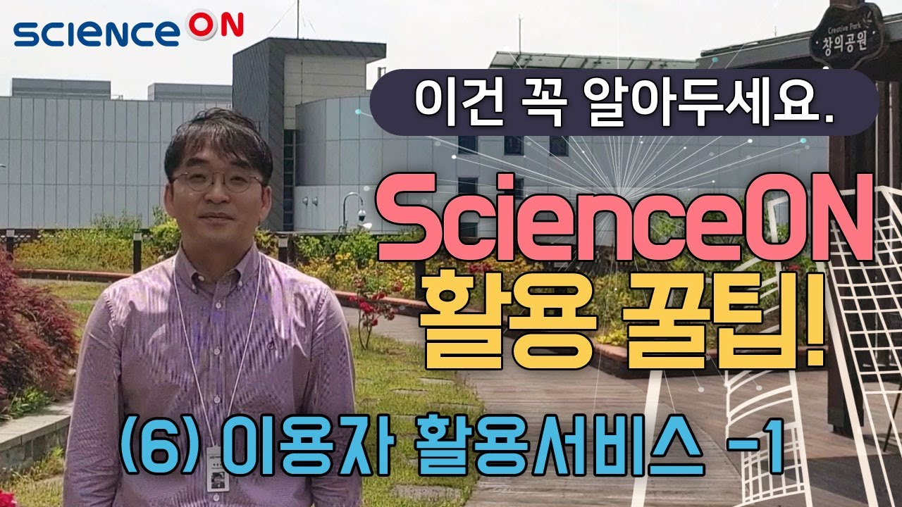 ScienceON(사이언스온) 활용 꿀팁 - (6)이용자 활용서비스 -1 - YouTube