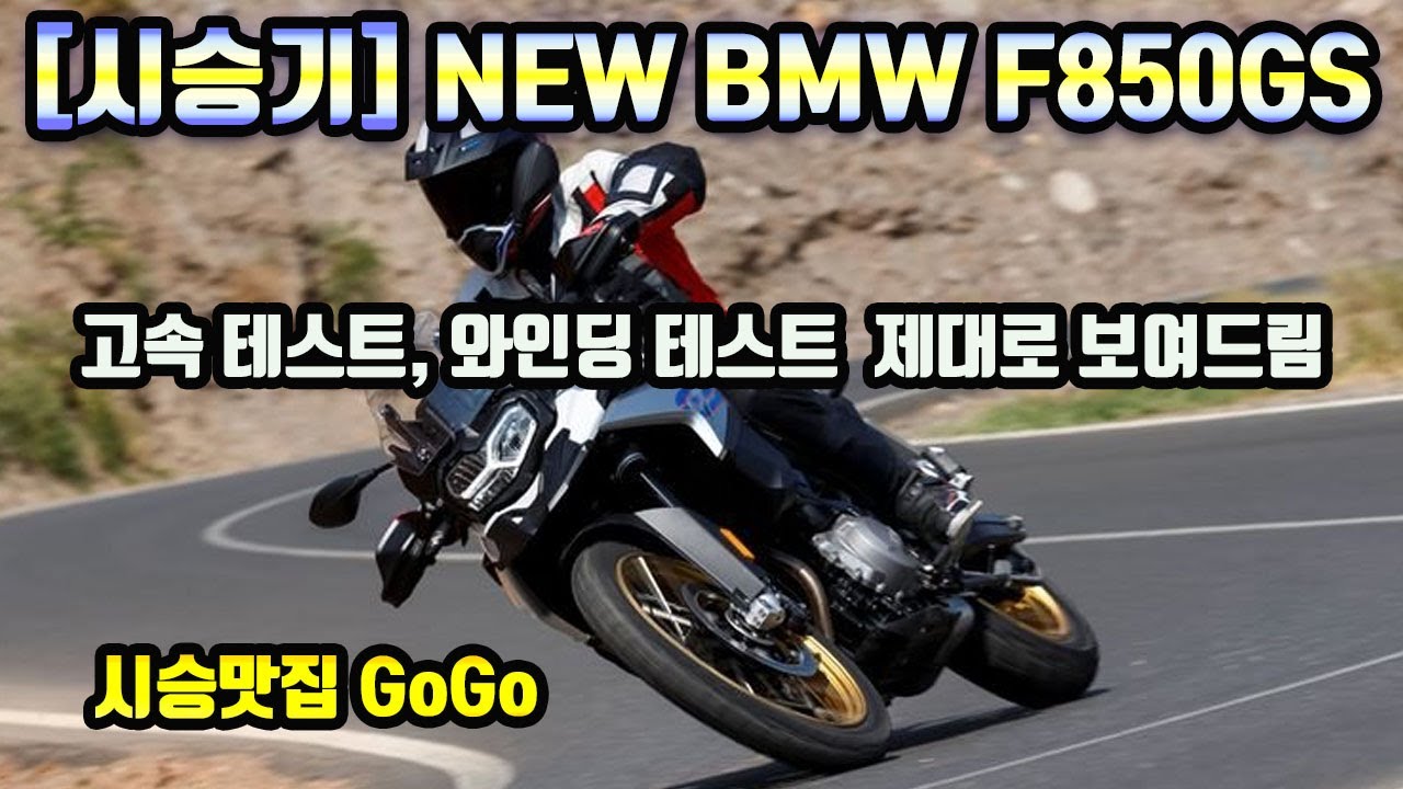 [시승기] BMW F850 GS / F850 GS REVIEW / 2019 F850 GS / F850GS ONBOARD ...