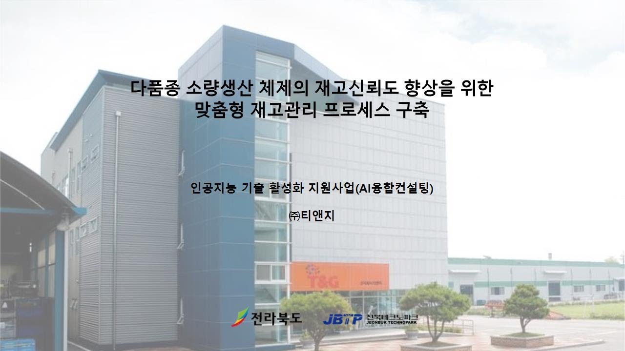 04 인공지능 기술 활성화 지원사업AI융합컨설팅 우수사례 기업 홍보영상 티앤지 - YouTube