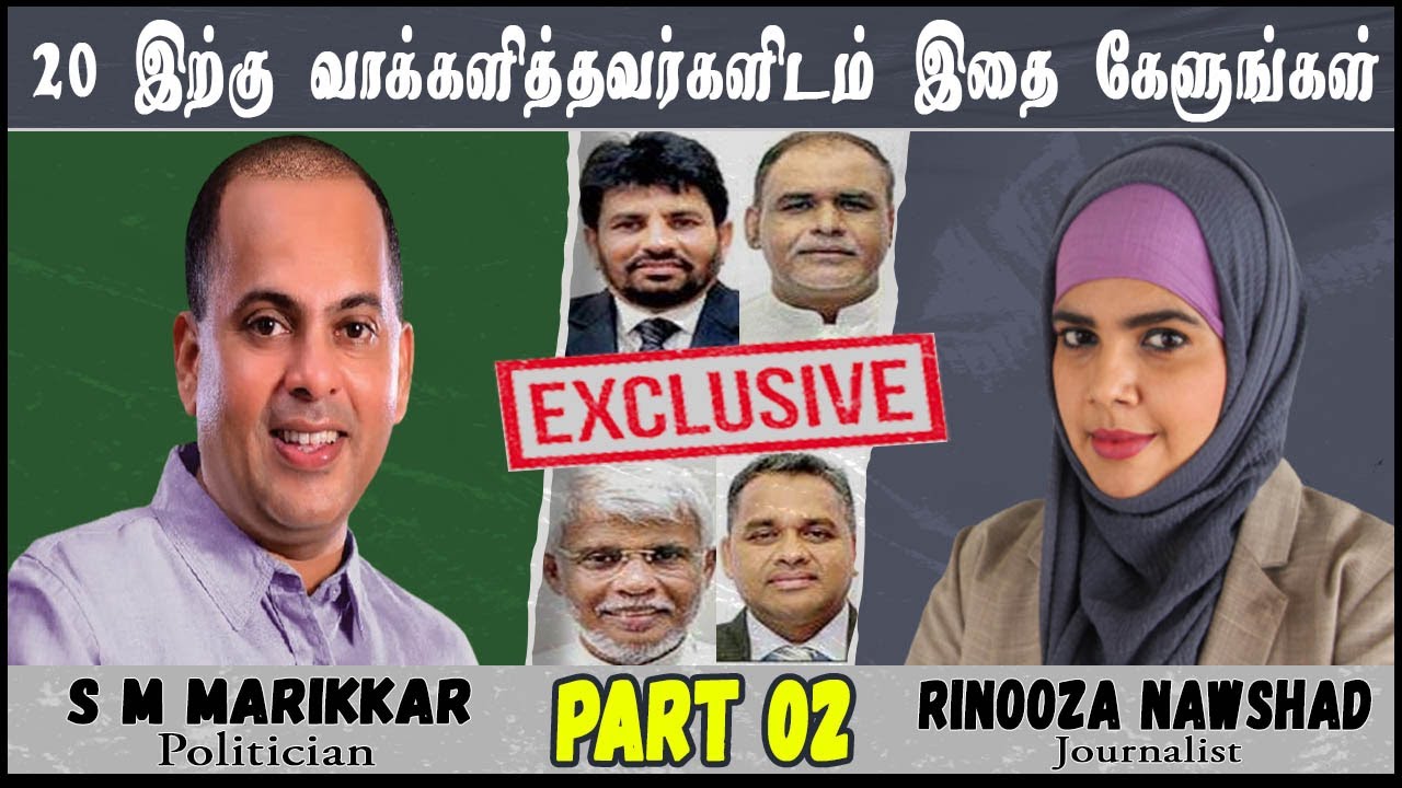 20 இற்கு வாக்களித்தவர்களிடம் இதை கேளுங்கள் | PART 02 |S M Marikkar ...