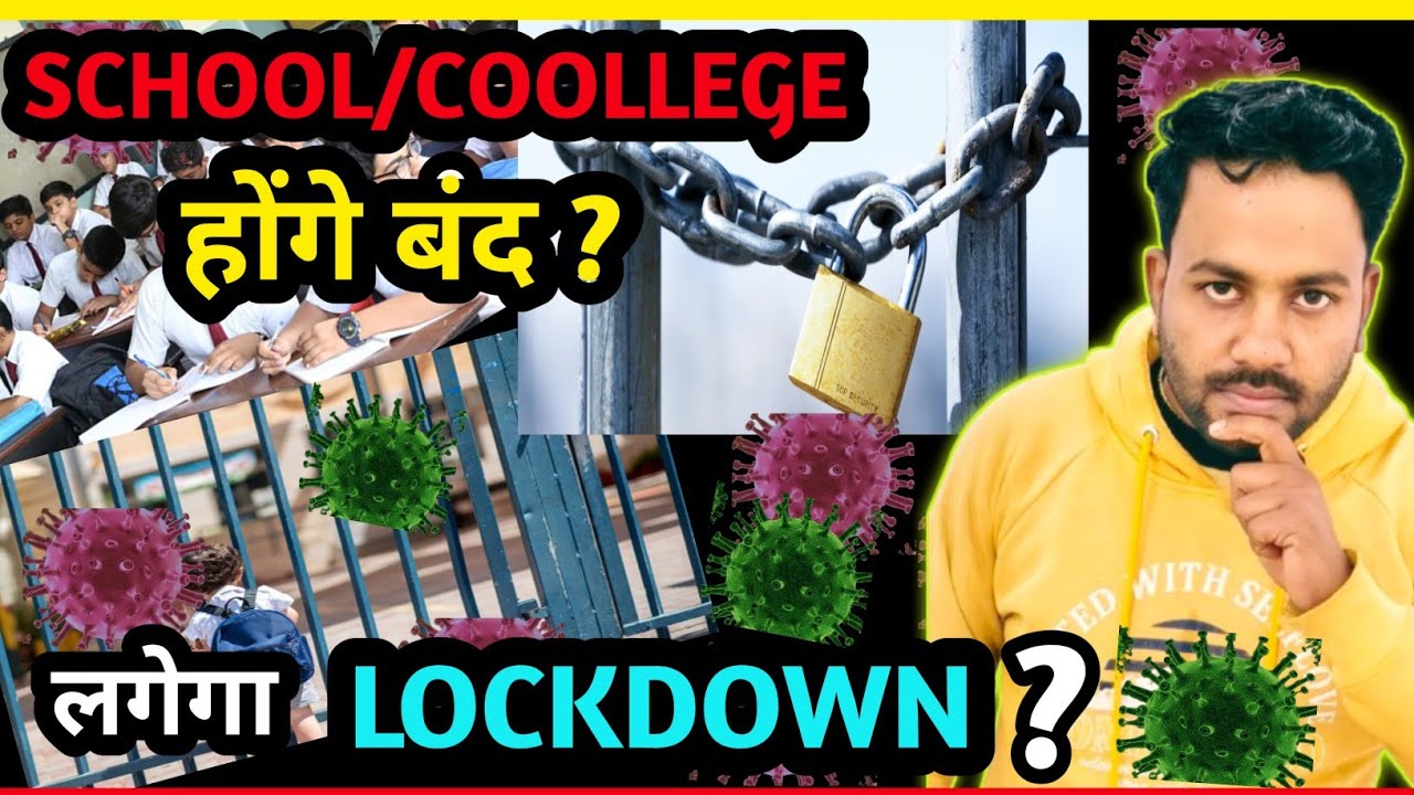लगेगा Lockdown? School College होंगे बन्द #education #school #college # ...