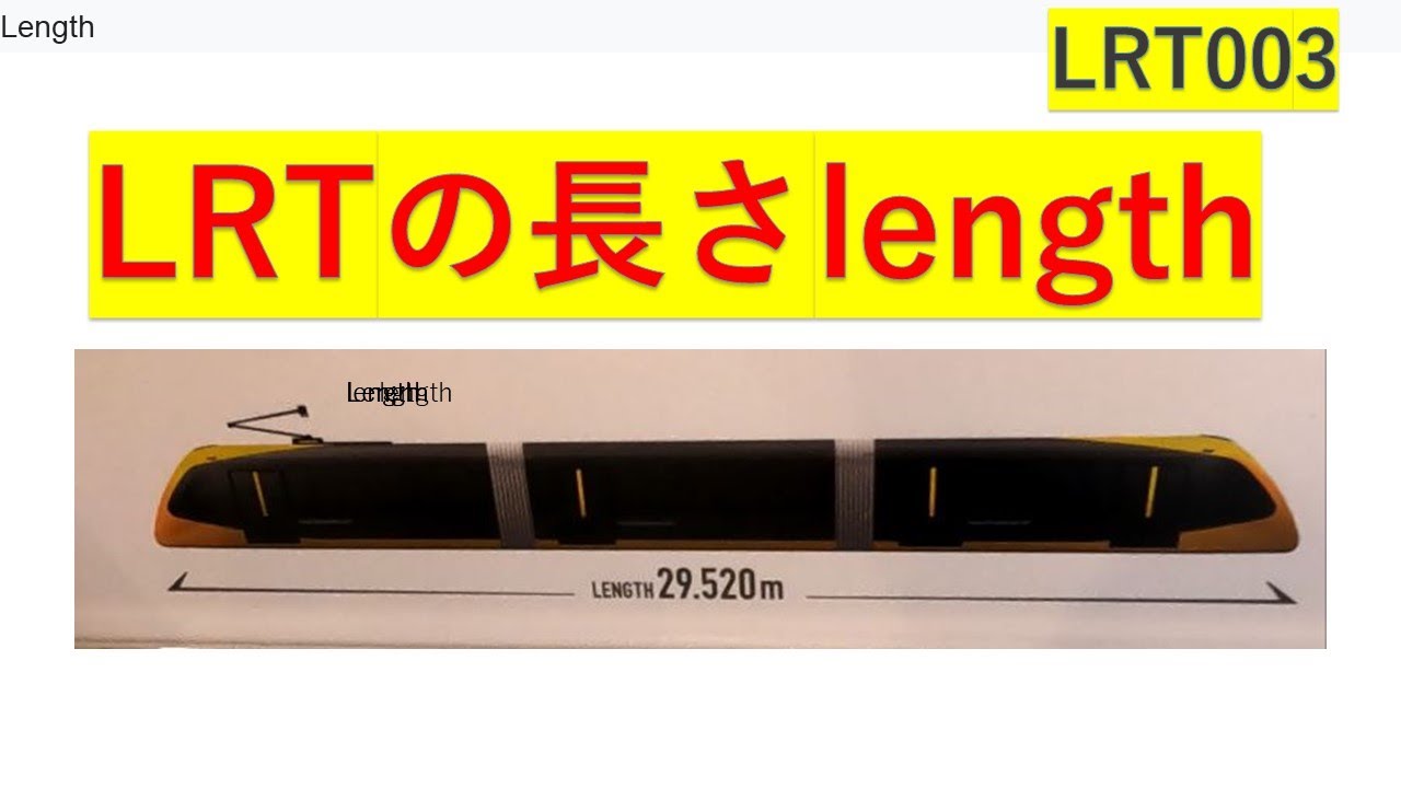 LRTの長さ。高さ、幅 - YouTube