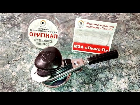 НАЙКРАЩА ЗАКАТОЧНА МАШИНКА - КЛЮЧ-АВТОМАТ ДЛЯ КОНСЕРВАЦІЇ - МЗА ЛЮКС-П від ПРОДМАШ - ВІДЕО-ОГЛЯД