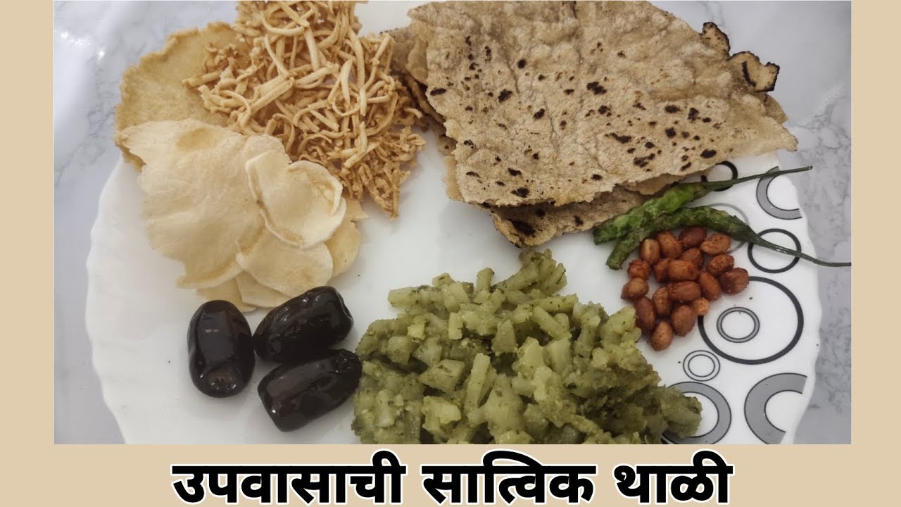 उपवासाची सात्विक थाळी Recipe | Recipe in Marathi | Cook With Maya ...