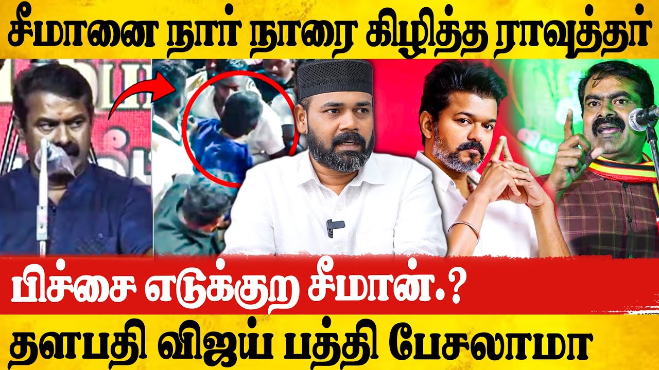 🔥பிச்சை எடுத்து பிழைக்கிற சீமான்🙄 விஜய் பத்தி பேசலாமா.? | Rawther Interview About Seeman Vijay ...