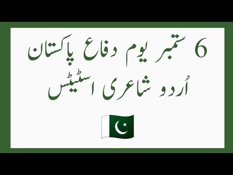 6 September Urdu Poetry | Pakistan Defence Day | Pak Army | Mujahid Status | Fazila Naz