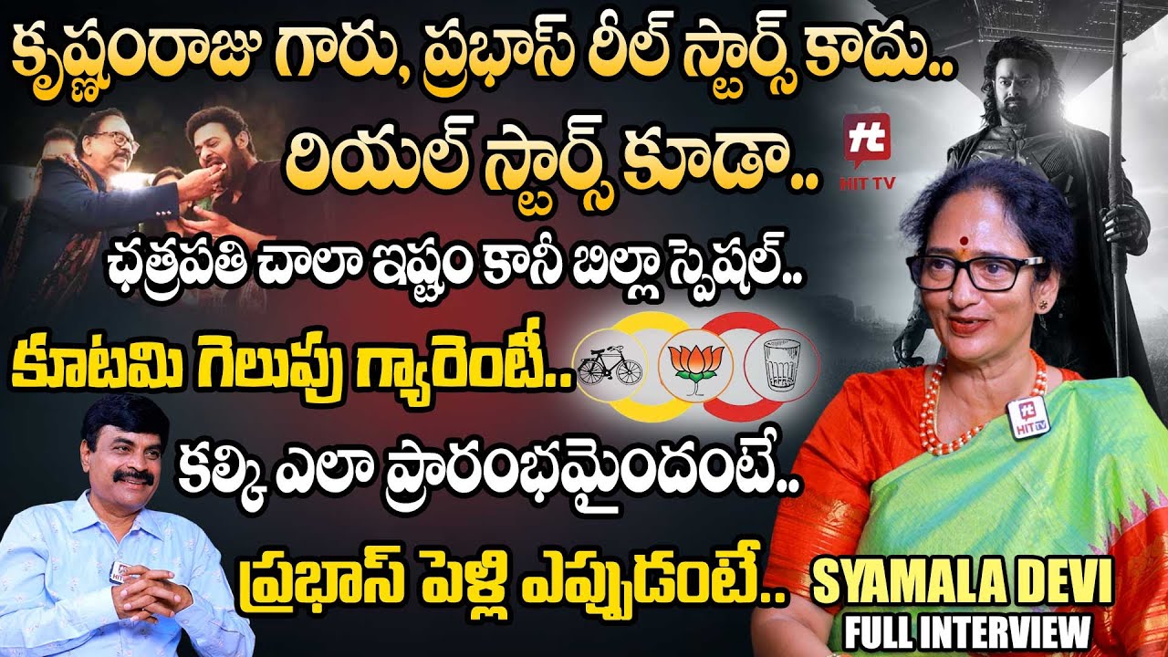 Krishnam Raju Wife Syamala Devi Full Interview | Prabhas Marriage ...