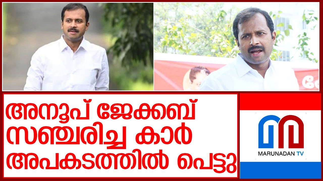 അനൂപ് ജേക്കബ് സഞ്ചരിച്ച കാർ അപകടത്തിൽ പെട്ടു l mla anoop jacob - YouTube