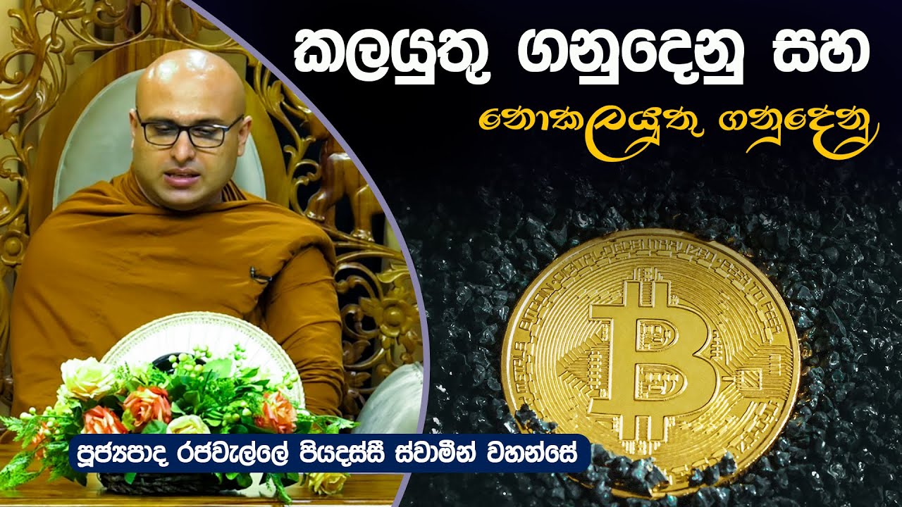 කලයුතු ගනුදෙනු සහ නොකලයුතු ගනුදෙනු | Rajawelle Piyadassi thero | Dharma ...