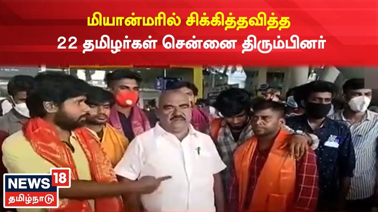 Chennai | மியான்மரில் சிக்கித்தவித்த 22 தமிழர்கள் சென்னை திரும்பினர் ...