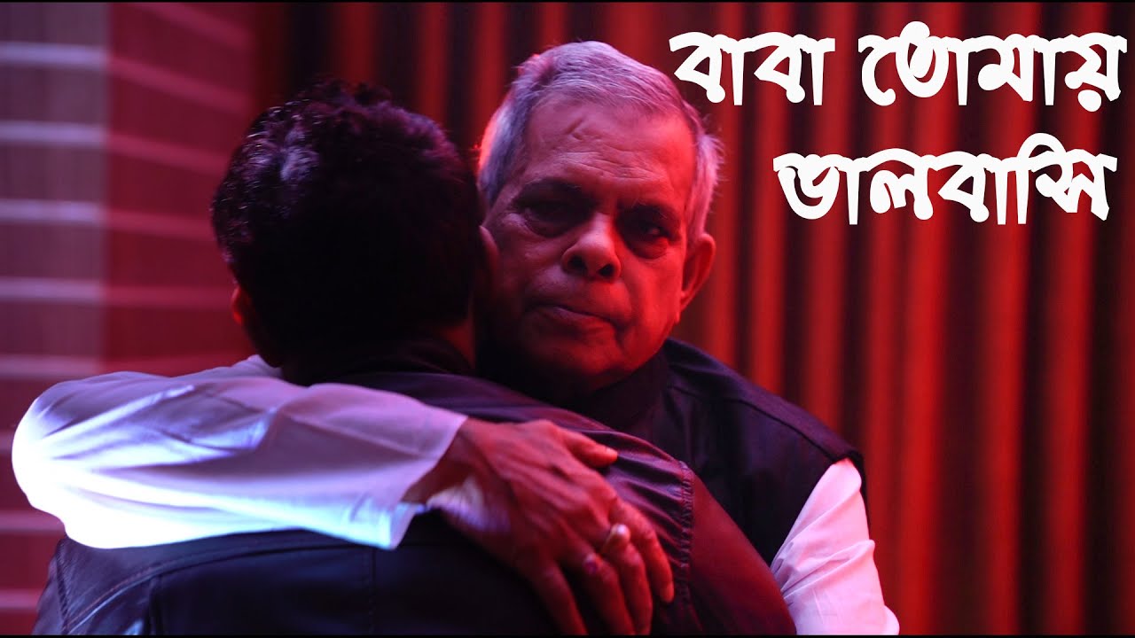 Baba Tomay Valobasi-বাবা আমি তোমায় ভালোবাসি II sujal ghosh I offical ...