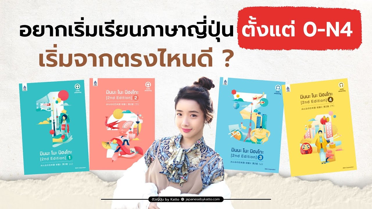 อยากเริ่มเรียนภาษาญี่ปุ่นตั้งแต่ 0-N4 แบบเป็นระบบ เริ่มด้วย Minna no ...