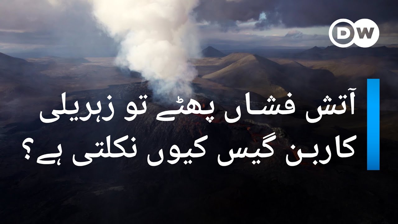 آتش فشاں پھٹنے سے زہریلی کاربن گیس کا اخراج کیوں؟ I DW Urdu - YouTube