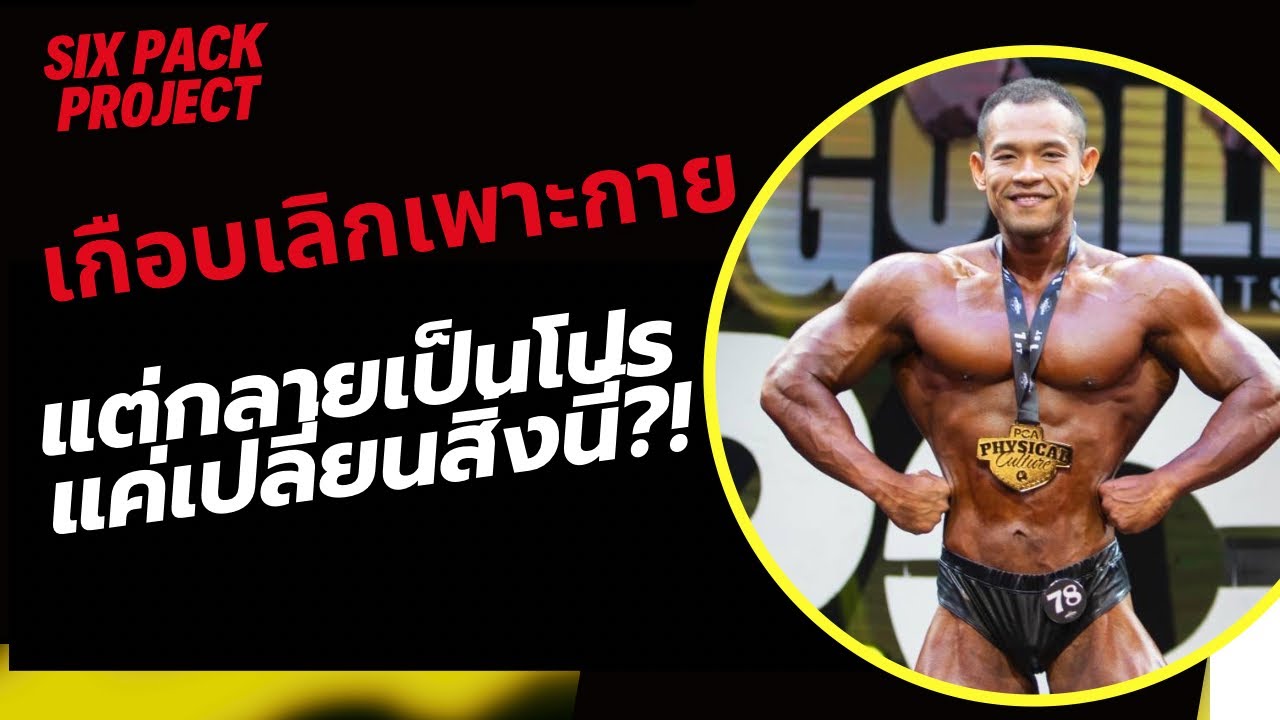 วิธีสร้างกล้ามแบบก้าวกระโดด โดยโปรเพาะกายคนล่าสุด | SIX PACK PROJECT ...