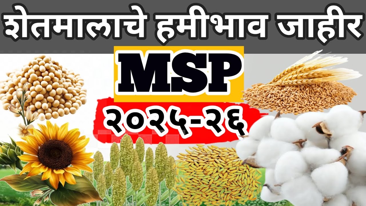 नवीन MSP दर 2025-26 | MSP | शेतमालाचे भाव |हमीभाव २०२५-२६ #farming # ...